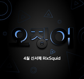 RixFont Story_릭스폰트 블로그