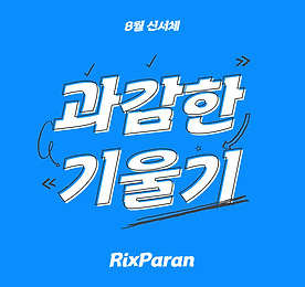 RixFont Story_릭스폰트 블로그