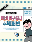 AMC STUDY