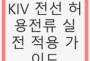 CV HIV KIV의 차이점과 전류 기준 - 전선 이해하기