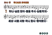 새찬송가 PPT: 293장 주의 사랑 비칠 때에(16:9/가사/PPT악보/다운로드/배경X)