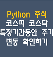 Python[파이썬 주식] 국내 주식 정보 모으기(스크래핑) - pykrx 모듈 설치