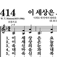 413장 내 평생에 가는 길 - 새찬송가 가사,악보,PPT,MP3,MR