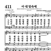 413장 내 평생에 가는 길 - 새찬송가 가사,악보,PPT,MP3,MR