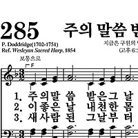 284장 오랫동안 모든 죄 가운데 빠져 - 새찬송가 가사,악보,PPT,MP3,MR