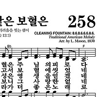 270장 변찮는 주님의 사랑과 - 새찬송가 가사,악보,PPT,MP3,MR