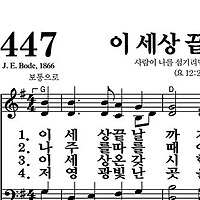 449장 예수 따라가며 - 새찬송가 가사,악보,PPT,MP3,MR