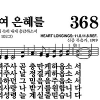 369장 죄짐맡은 우리 구주 - 새찬송가 가사,악보,PPT,MP3,MR