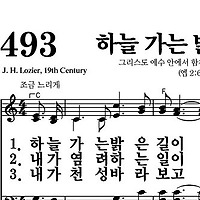 492장 잠시 세상에 내가 살면서 - 새찬송가 가사,악보,PPT,MP3,MR