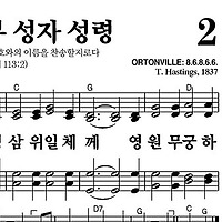 1장 만복의 근원 하나님 - 새찬송가 가사,악보,PPT,MP3,MR