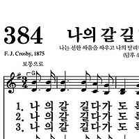 383장 눈을 들어 산을 보니 - 새찬송가 가사,악보,PPT,MP3,MR