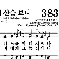 382장 너 근심 걱정 말아라 - 새찬송가 가사,악보,PPT,MP3,MR