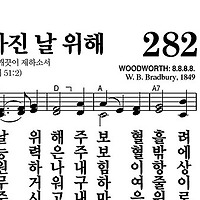 284장 오랫동안 모든 죄 가운데 빠져 - 새찬송가 가사,악보,PPT,MP3,MR