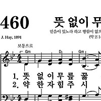 461장 십자가를 질 수 있나 - 새찬송가 가사,악보,PPT,MP3,MR