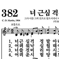 383장 눈을 들어 산을 보니 - 새찬송가 가사,악보,PPT,MP3,MR