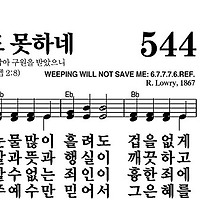 545장 이 눈에 아무 증거 아니 뵈어도 - 새찬송가 가사,악보,PPT,MP3,MR