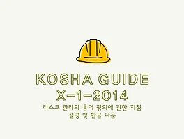 KOSHA GUIDE(안전보건기술지침)란? - 설명 / 법적 구속력 / 검색방법