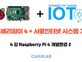 라즈베리파이 4 기반 IoT(사물인터넷) 설계 7강 스마트 농장 실습