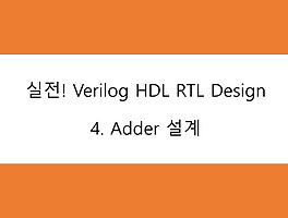 [Verilog HDL] 3. Combinational Logic/Sequential Logic