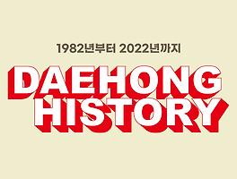 대홍기획 블로그입니다