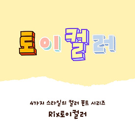 RixFont Story_릭스폰트 블로그