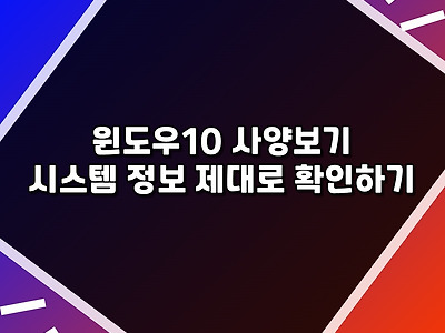 윈도우10 사양보기 시스템 정보 제대로 확인하기