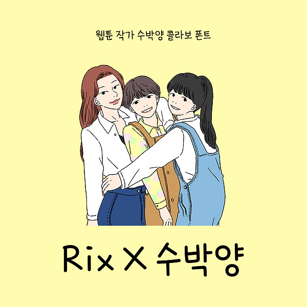 RixFont Story_릭스폰트 블로그