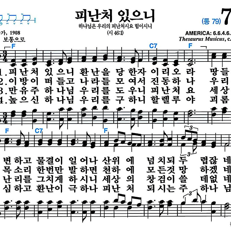 [찬송가 70장] 피난처 있으니 #가사/악보/NWC/MP3 다운로드