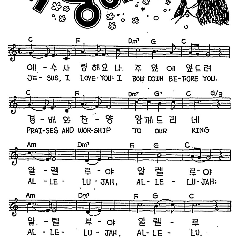 [CCM] 예수 사랑해요 #악보,가사,MP3 다운로드