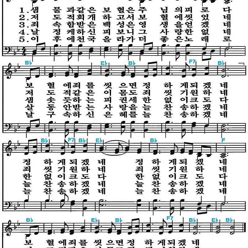 [찬송가 258장] 샘물과 같은 보혈은 #가사/악보/NWC/MP3 다운로드