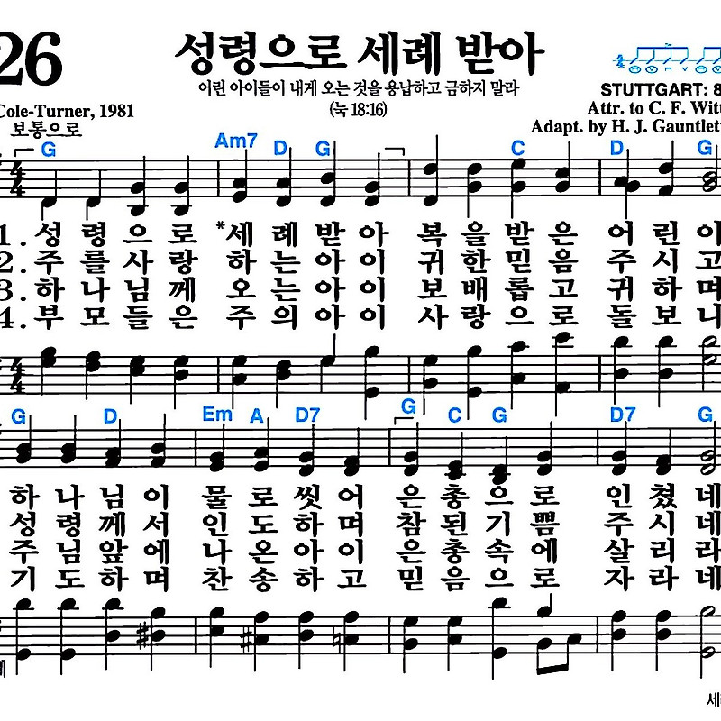 [찬송가 226장] 성령으로 세례 받아 #가사/악보/NWC/MP3 다운로드