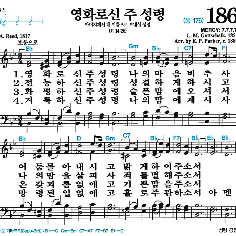 [찬송가 186장] 영화로신 주 성령 #가사/악보/NWC/MP3 다운로드