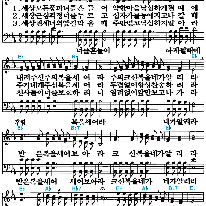 [찬송가 429장] 세상 모든 풍파 너를 흔들어 #가사/악보/NWC/MP3 다운로드