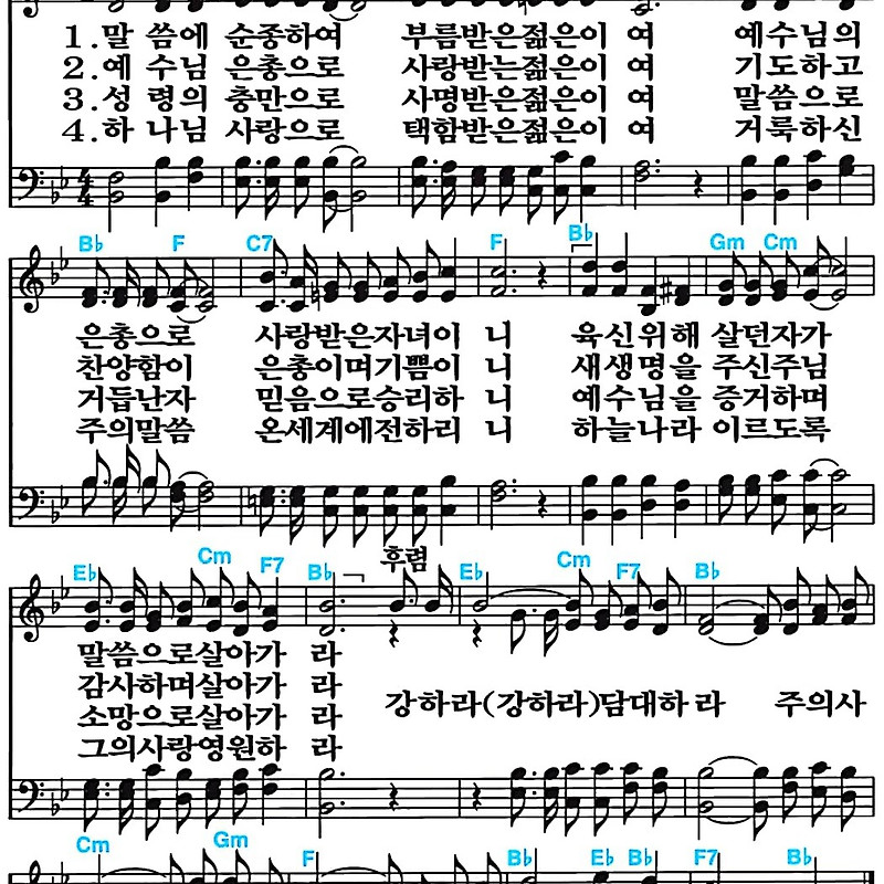 [찬송가 573장] 말씀에 순종하여 #가사/악보/NWC/MP3 다운로드