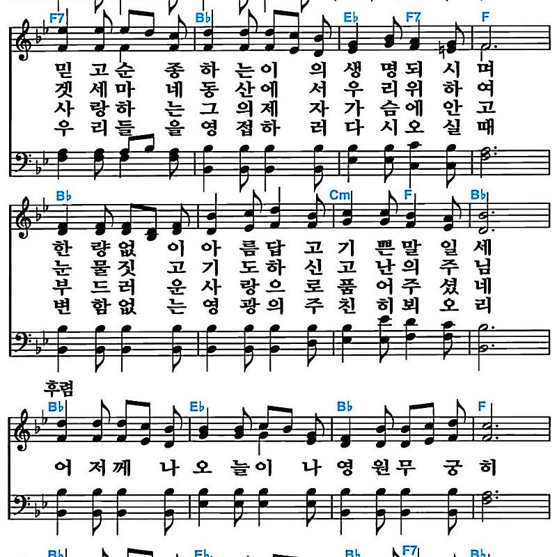 [찬송가 135장] 어저께나 오늘이나 #가사/악보/NWC/MP3 다운로드