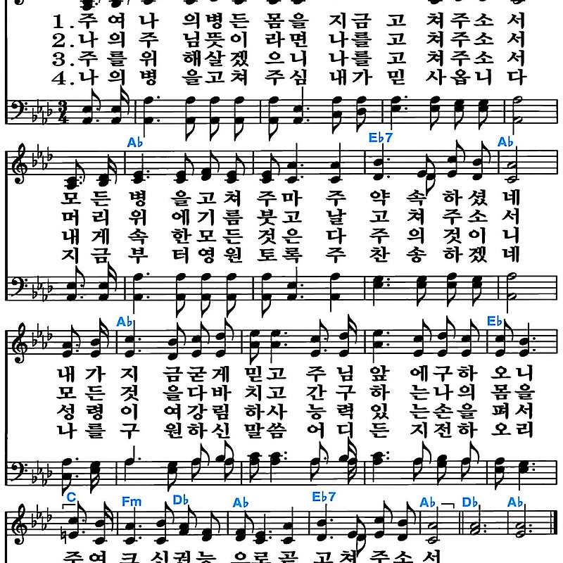 [찬송가 471장] 주여 나의 병든 몸을 #가사/악보/NWC/MP3 다운로드