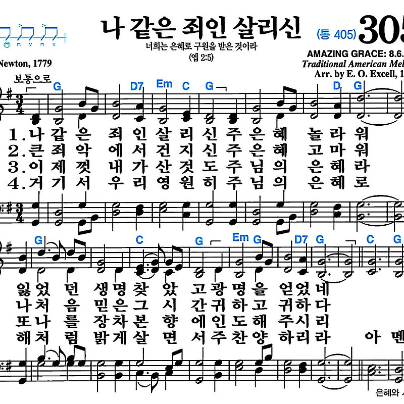 [찬송가 305장] 나 같은 죄인 살리신 #가사/악보/NWC/MP3 다운로드