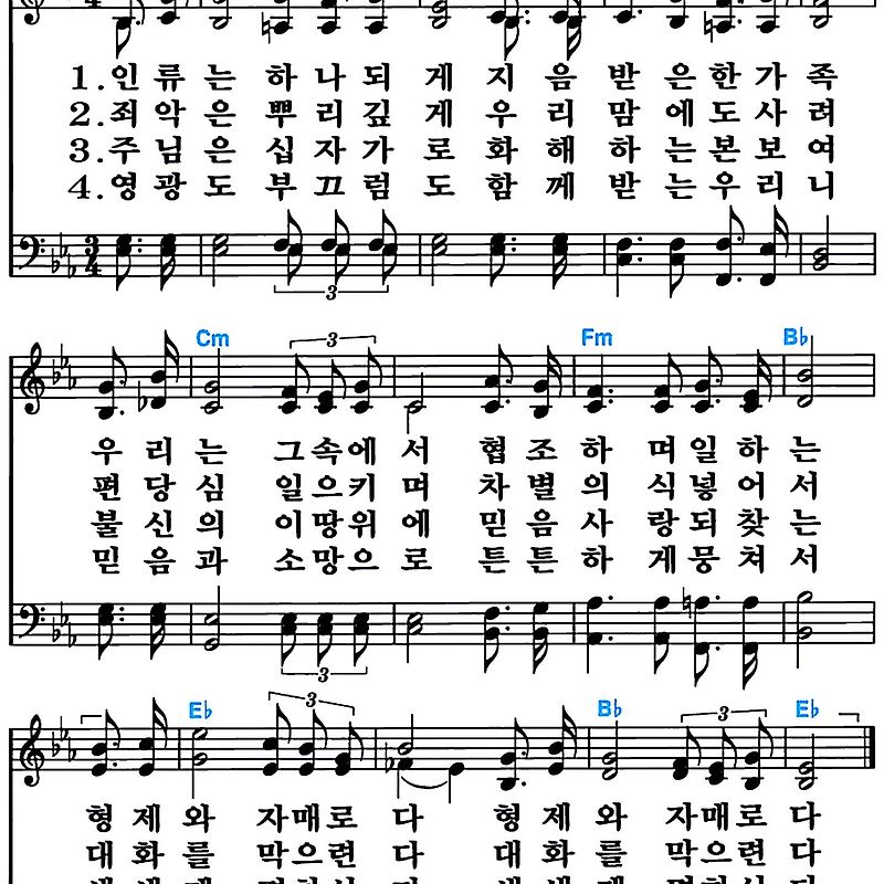 [찬송가 475장] 인류는 하나 되게 #가사/악보/NWC/MP3 다운로드