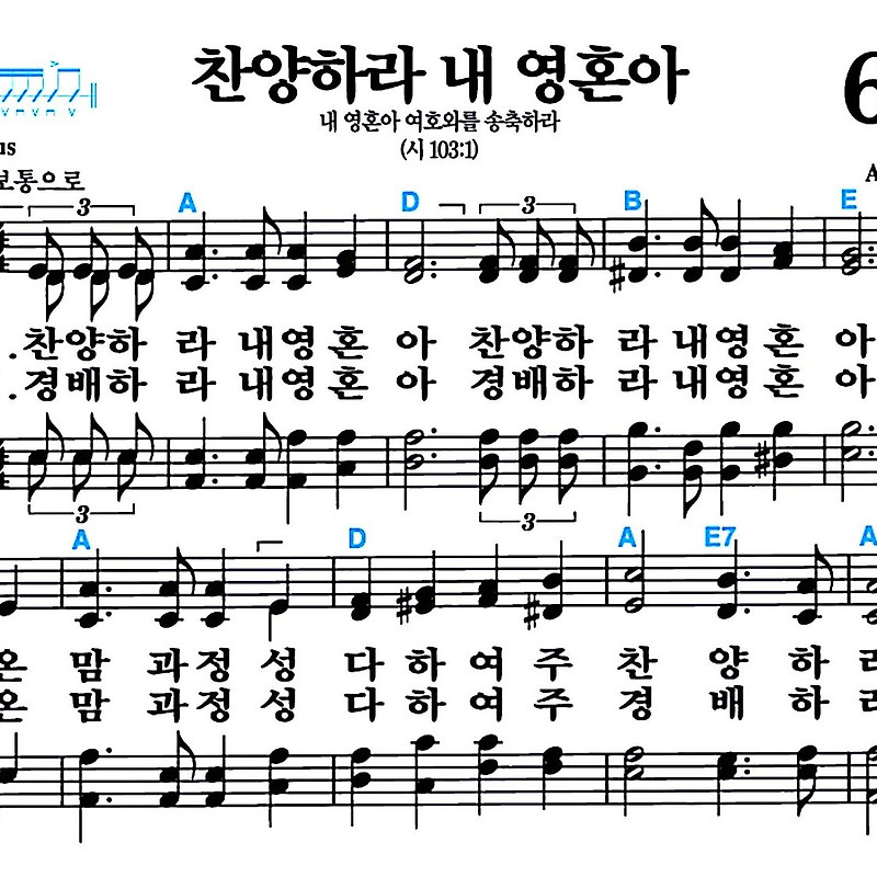 [찬송가 621장] 찬양하라 내 영혼아 #가사/악보/NWC/MP3 다운로드