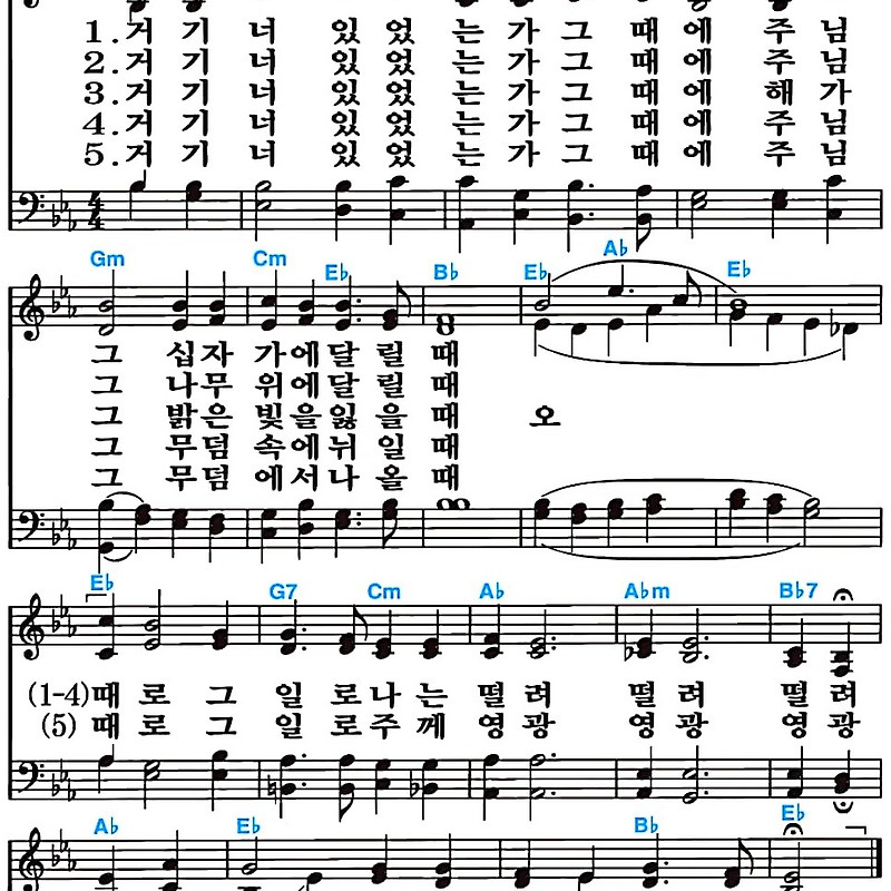 [찬송가 147장] 거기 너 있었는가 #가사/악보/NWC/MP3 다운로드