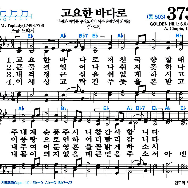 [찬송가 373장] 고요한 바다로 #가사/악보/NWC/MP3 다운로드