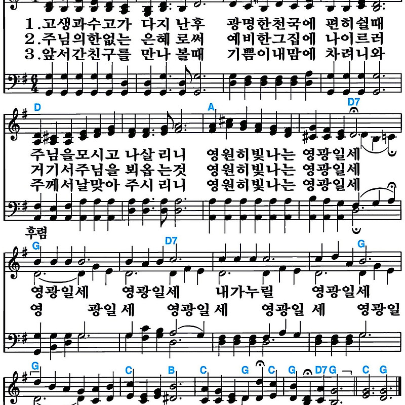 [찬송가 610장] 고생과 수고가 다 지난 후 #가사/악보/NWC/MP3 다운로드