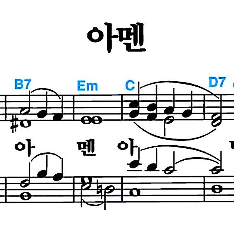 [찬송가 644장] 아멘 #가사/악보/NWC/MP3 다운로드