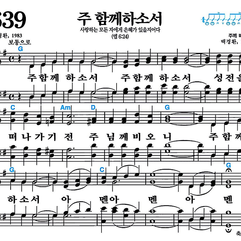 [찬송가 639장] 주 함께하소서 #가사/악보/NWC/MP3 다운로드