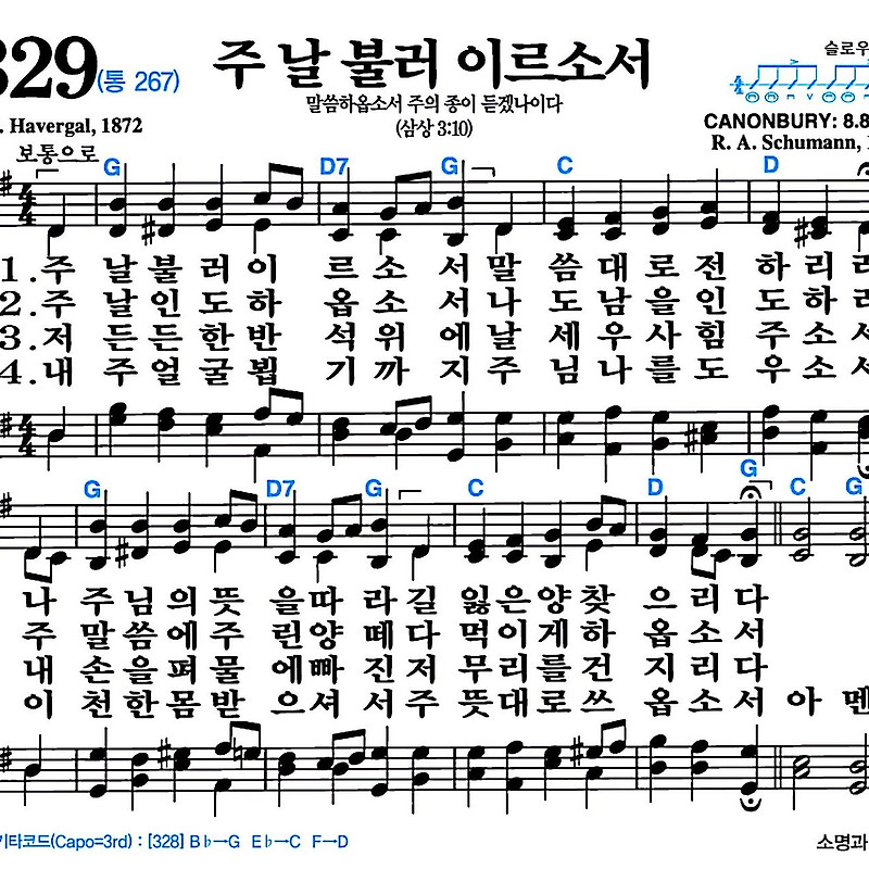 [찬송가 329장] 주 날 불러 이르소서 #가사/악보/NWC/MP3 다운로드