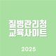 질병관리청 교육시스템 홈페이지 (https://edu.kdca.go.kr/)바로가기 | 알아보기 | 고객센터
