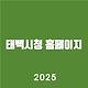 태안군청 홈페이지 (www.taean.go.kr/) 바로가기 | 알아보기 | 고객센터