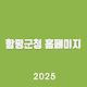 합천군청 홈페이지 (www.hc.go.kr/) 바로가기 | 알아보기 | 고객센터