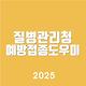 질병관리청 교육시스템 홈페이지 (https://edu.kdca.go.kr/)바로가기 | 알아보기 | 고객센터