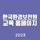 한국환경공단 www.keco.or.kr바로가기 | 알아보기 | 고객센터